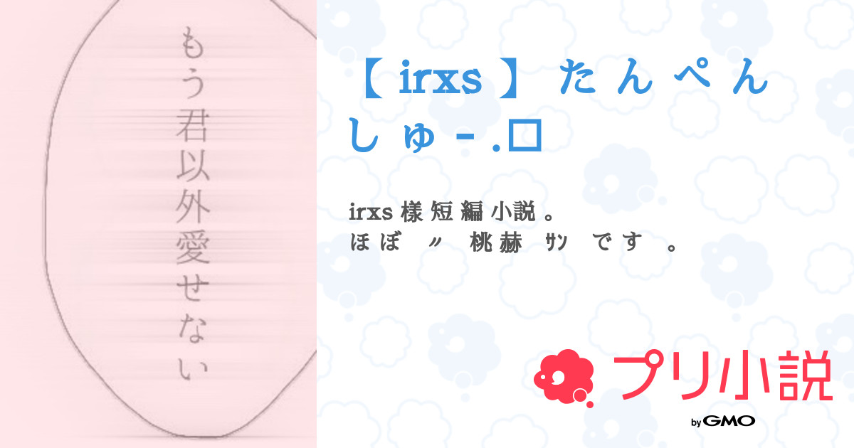 第29話：事 後 【 桃 × 赫 】微 🔞（【 irxs 】 た ん ぺ ん し ゅ ｰ .🔞）｜無料スマホ夢小説ならプリ小説 byGMO